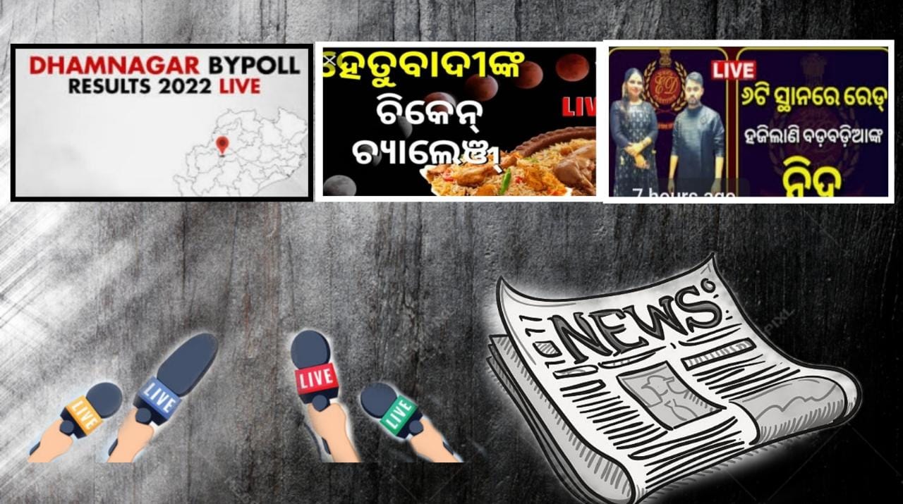 ଓଡ଼ିଶାର ଗଣମାଧ୍ୟମ: ଚାପ ଯୁକ୍ତ ନା ଚାପ ମୁକ୍ତ ? – The Nirvik